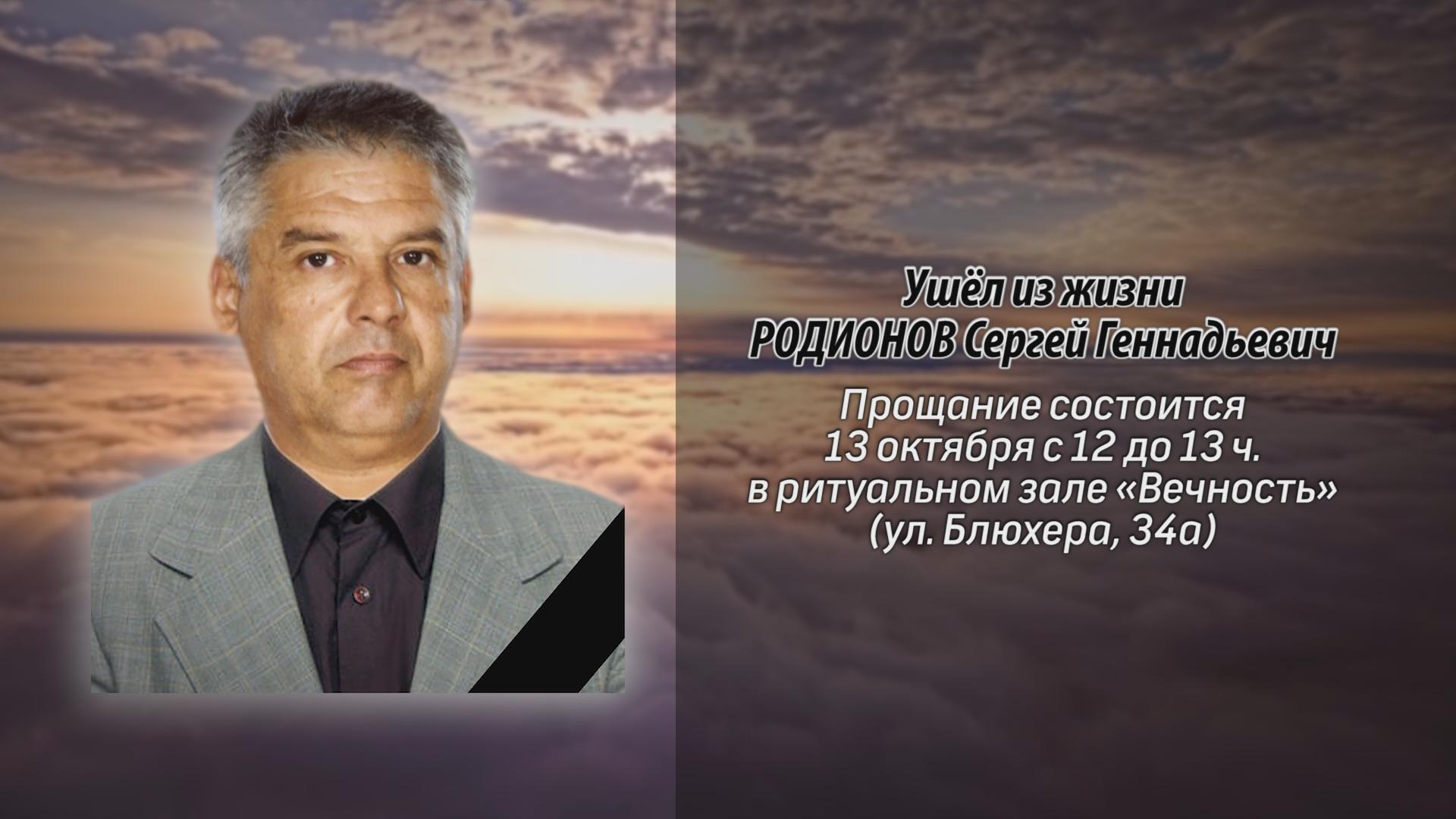 Ушёл из жизни РОДИОНОВ Сергей Геннадьевич - Ритуальные объявления - Белорецкая телекомпания